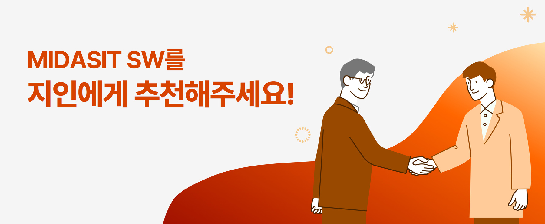 이벤트 | MIDASIT SW를 지인에게 추천해 주세요!